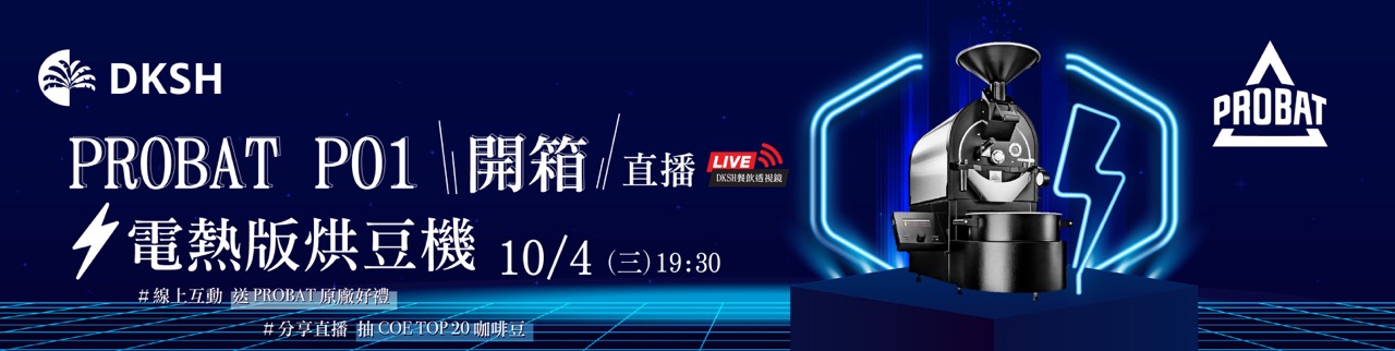 【線上直播】PROBAT P01 電熱版開箱！-活動訊息 - 大昌華嘉餐飲設備